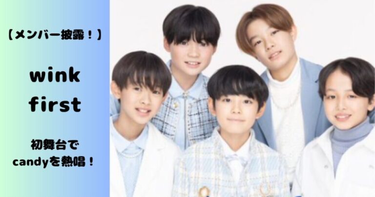 【メンバー披露！】新グループwink firstの5名が初舞台！candyを熱唱！ | what topic.