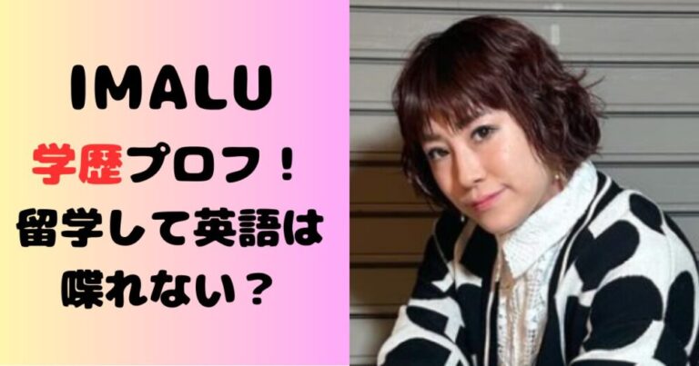 IMALUの高校・学歴プロフ！留学経験があるけど英語は喋れない？ | what topic.