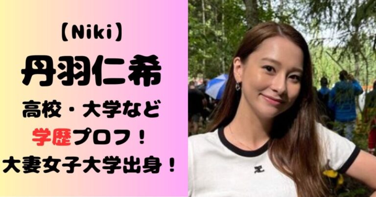 【Niki】丹羽仁希の高校・大学など学歴プロフ！大妻女子大学出身！ | what topic.